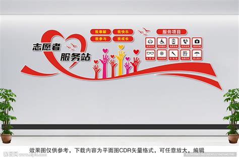 志愿者服务站文化墙设计图 广告设计 广告设计 设计图库 昵图网