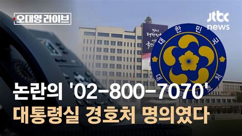이종섭에 전화한 02 800 7070…대통령실 경호처 명의였다 Jtbc 오대영 라이브 Youtube