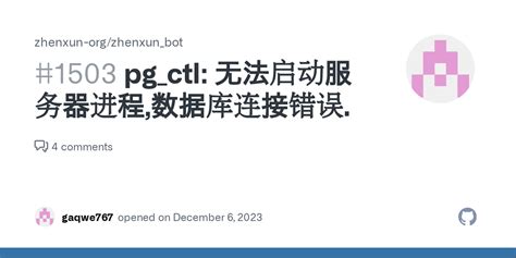 pg ctl 无法启动服务器进程 数据库连接错误 · issue 1503 · hibikier zhenxun bot · github
