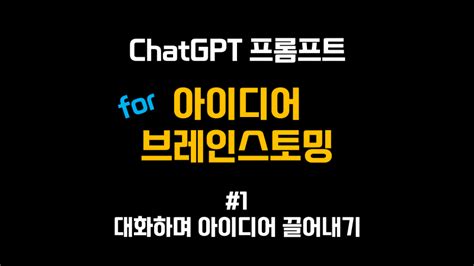 아이디어 브레인스토밍을 위한 Chatgpt 프롬프트 1