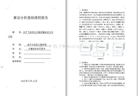 关于飞机货仓分配的算法设计与分析的java代码实现（二维装箱） 代码 最代码