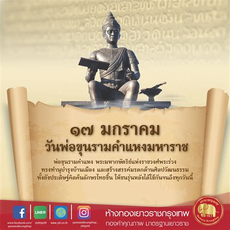 ห้างทองเยาวราชกรุงเทพ 17 มกราคม ของทุกปี วันพ่อขุนรามคำแหงมหาราช ร่วมรำลึกถึงพระมหากรุณาธิคุณ