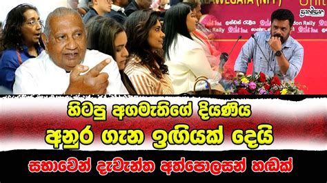 හිටපු අගමැතිගේ දියණිය අනුර ගැන ඉඟියක් දෙයි සභාවෙන් දැවැන්ත අත්පොලසන් හඬක් Youtube