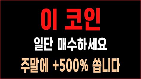 이번 매수 찬스만 잘 잡아도 세달치 월급은 벌 수 있습니다 Xx 코인 토요일 지나기 전에 50배 폭등 쏩니다 이왕 벌어 가실 거면 제대로 한방 챙기세요 Youtube