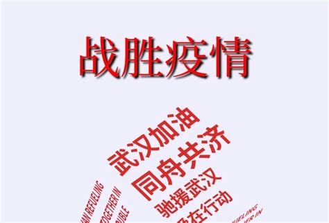 武汉加油海报在线编辑 加油武汉中国战胜疫情公益海报 图司机