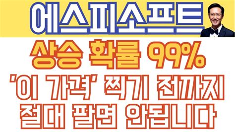 에스피소프트 주가전망 상승 확률 99 이 가격 찍기 전에 절대 팔면 안됩니다 Youtube