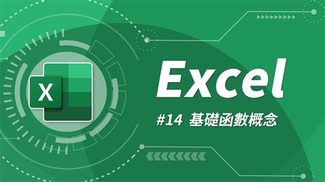 Excel 基礎教學 14基礎函數概念 YouTube