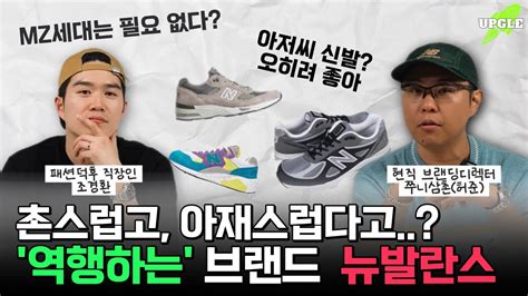 트렌디하지 않아도 성공하는 브랜드의 특징 뉴발란스 이야기 Youtube