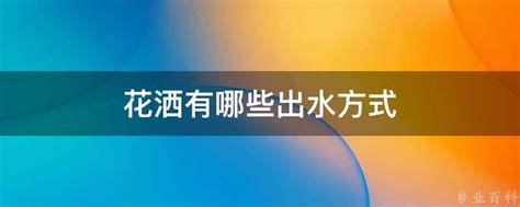 花洒有哪些出水方式 业百科