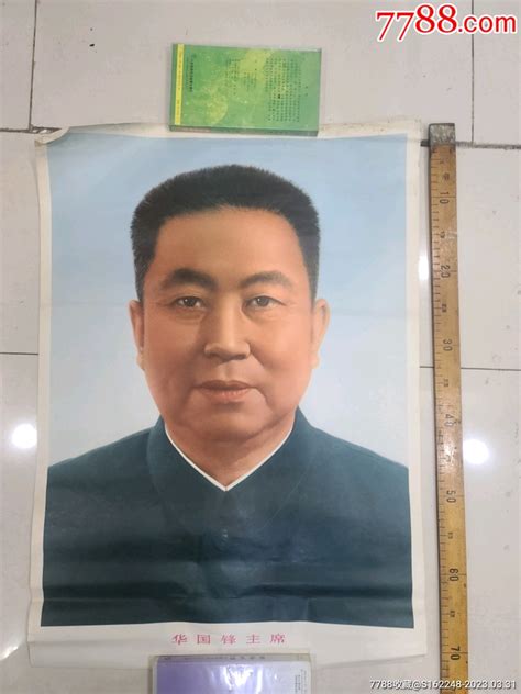 华国锋像 价格 30元 au33477394 年画 宣传画 加价 7788收藏 收藏热线