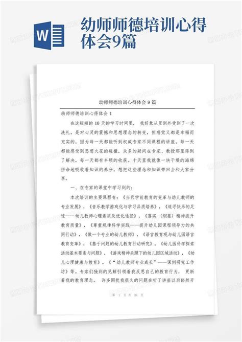 幼师师德培训心得体会9篇word模板下载编号qgmokkeb熊猫办公