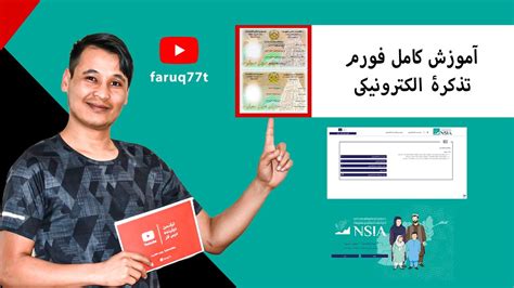 ویدیوآموزش کامل فورم تذکره الکترونیکی فورم تذکره افغانستان Youtube