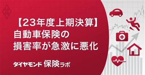 損保3グループ23年度上期決算、最高益でも自動車・火災で収益性急降下 ダイヤモンド保険ラボ ダイヤモンド・オンライン