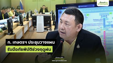 กระทรวงเกษตรฯ ประชุมวางแผนรับมือภัยพิบัติช่วงฤดูฝน พร้อมเร่งรัดหน่วยงาน