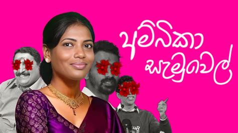 අම්බිකා සැමුවෙල් දියවන්නාවේ යන දිරිය දියණියගේ කතාව Youtube