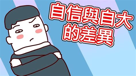 【貝克書】自信與自大的差異 【愛情】【感情】【戀愛】【撩妹】【吸引】 Youtube