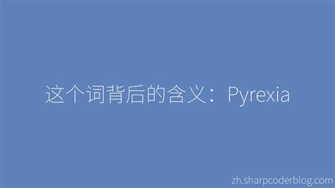 这个词背后的含义：pyrexia Sharp Coder Blog