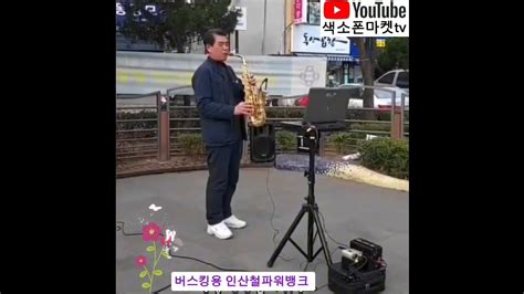 멋드럼and색소폰 안양 관양점 버스킹 꽃밭에서 색소폰마켓 Youtube