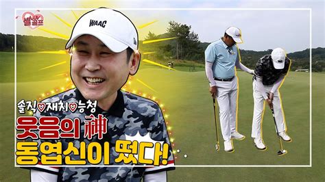 임진한클라스 1 셀럽 러브 골프 두 번째 손님은 대한민국 최고의 Mc 신동엽이 왔다 과연 그의 골프 실력은