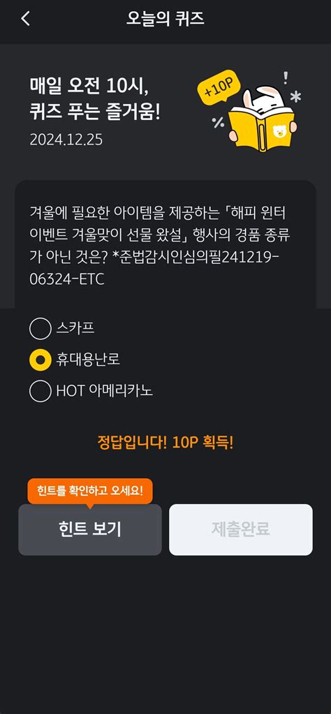 겨울에 필요한 아이템을 제공하는 [해피 윈터 이벤트 겨울맞이 선물 왔설] 행사의 경품 종류가 아닌 것은