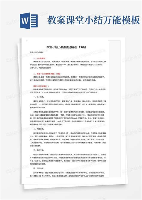 课堂小结万能（精选13篇）word模板下载编号qzdjrxyq熊猫办公