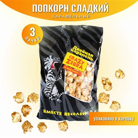 Попкорн готовый карамельный Crazy Zebra 3 штуки по 200 г Вкусномама ...