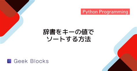 Python 辞書をキーの値でソートする方法