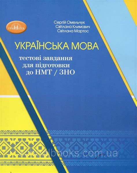 ЗНО 2024 Українська мова тестові завдання для підготовки до НМТ ЗНО