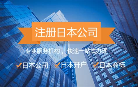 注册日本公司 2021国内代办设立日本公司流程条件攻略指南
