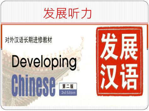 发展听力 Обучение аудированию и диалогической речи китайского языка урок 1 Online Presentation