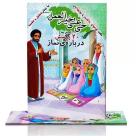 خرید و قیمت حی علی خیر العمل از غرفه کالای فرهنگی سالم