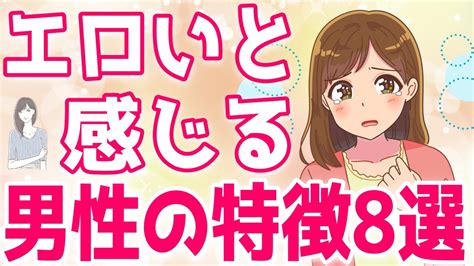 女性が性的魅力を感じる男性の特徴8選！あなたは当てはまってる？【ゆるーりチャンネル】【ゆるーりチャンネル】 世界一受けたいモテメンズ育成講座