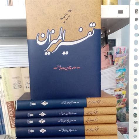 خرید و قیمت ترجمه تفسیر المیزان علامه طباطبایی 40 جلد از غرفه گلستان کتاب، اسباب بازی و محصولات