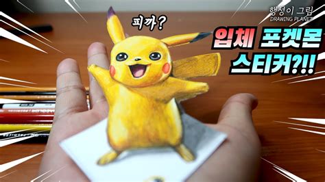 피카츄 포켓몬 스티커를 입체로 그리는 법 Youtube