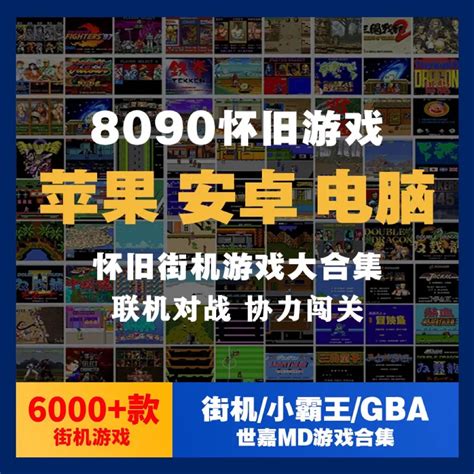 6500款8090后怀旧经典街机gba小霸王游戏合集 还可以联机一起玩 5哈acg