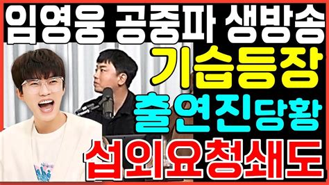 임영웅 공중파 생방송 기습등장 출연진 화들짝 빵터진상황 러브콜쇄도 강다니엘 엄마 깜놀비화 컬투쇼 2집앨범 전국콘서트 모래알갱이 마이리틀히어로 신정훈 Cjenm 뽕뉴스