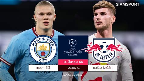 แมนฯ ซิตี้ ขออัดในถิ่น ฮาลันด์ตะบันรับ ไลป์ซิก บุกสู้แย่งเข้ารอบ16ทีมชปล ยกสอง