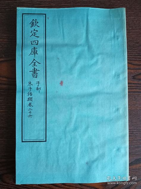 图钦定四库全书 子部儒家类朱子语类 卷26六卷三册 当代套色三希堂影印本 大16开 宣纸页绫子面包背装 有水湿水渍痕迹封面有污渍
