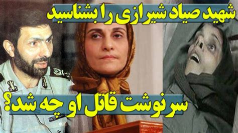 شهید صیاد شیرازی که بود و سرنوشت قاتل او چه شد؟ Youtube