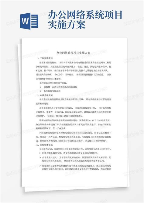 办公网络系统项目实施方案word模板下载 编号lbymngmm 熊猫办公