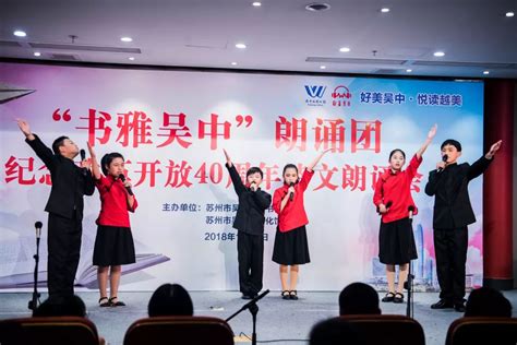 活动回顾2018年书雅吴中朗诵团纪念改革开放40周年诗文朗诵会圆满成功 苏大