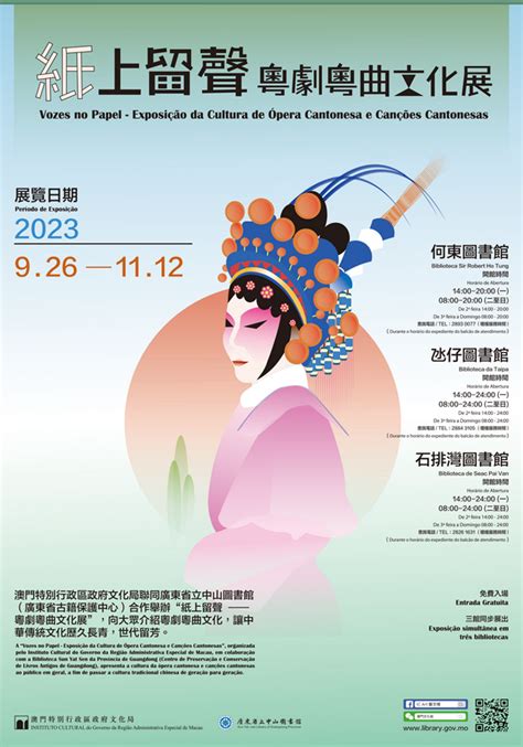 广东省立中山图书馆与澳门联合主办纸上留声粤剧粤曲文化展 公共文化资讯 广东省文化和旅游厅