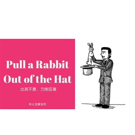 火龙果习语站 Pull A Rabbit Out Of The Hat