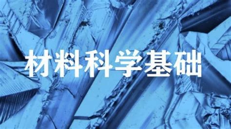 材料科学基础 上海交通大学