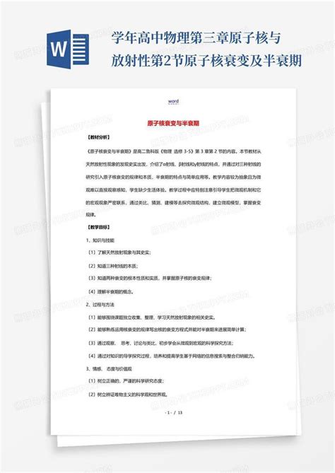学年高中物理第三章原子核与放射性第2节原子核衰变及半衰期word模板下载编号qryjagdo熊猫办公