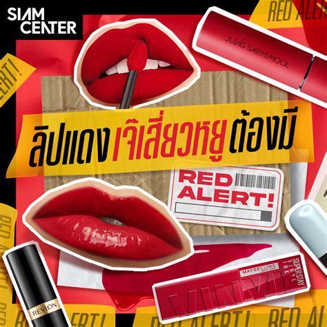 Siam Center 💄💋 Red Alert ลิปแดงเจ๊เสี่ยวหยูต้องมี Facebook