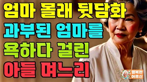 말이 안 통한다는 아들 며느리에 이렇게 갚아줬습니다 어느 할머니 이야기 노후 사연 오디오북 라디오 인생이야기 부모자식관계 Youtube