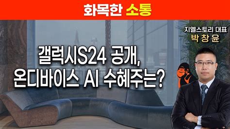 화목한 소통 갤럭시s24 공개온디바이스 Ai 수혜주는 박창윤 대표 주식 주가 투자 Youtube