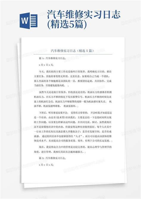 汽车维修实习日志 精选5篇 Word模板下载 编号ljjbgooz 熊猫办公