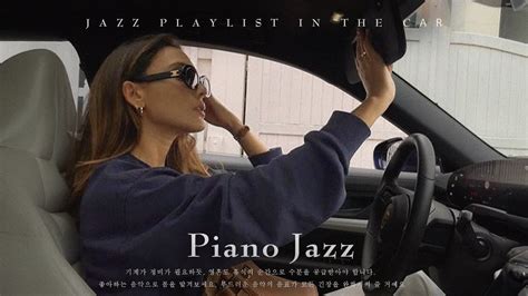 Playlist 켤 때마다 반복해서 듣고 싶어지는 재즈 음악 모음 차를 탈 때 듣는 음악 Jazz Piano